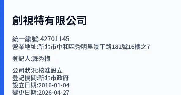 創視特有限公司的照片-統編 42701145(新北市) 公司登記資料與營業項目詳細圖表