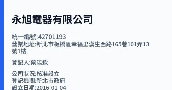 永旭電器有限公司的照片-統編 42701193(新北市) 公司登記資料與營業項目詳細圖表