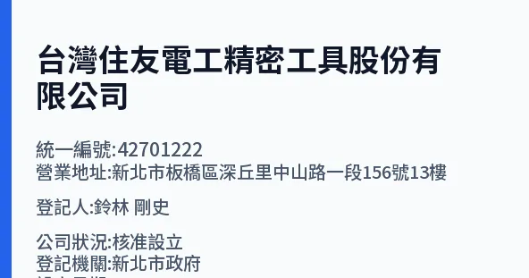台灣住友電工精密工具股份有限公司的照片-統編 42701222(新北市) 公司登記資料與營業項目詳細圖表
