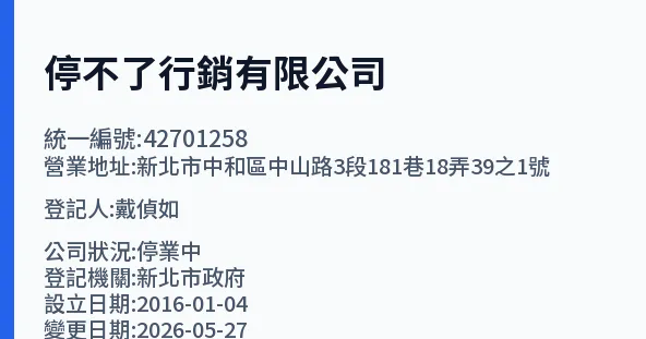 停不了行銷有限公司的照片-統編 42701258(新北市) 公司登記資料與營業項目詳細圖表