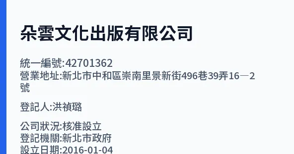 朵雲文化出版有限公司的照片-統編 42701362(新北市) 公司登記資料與營業項目詳細圖表