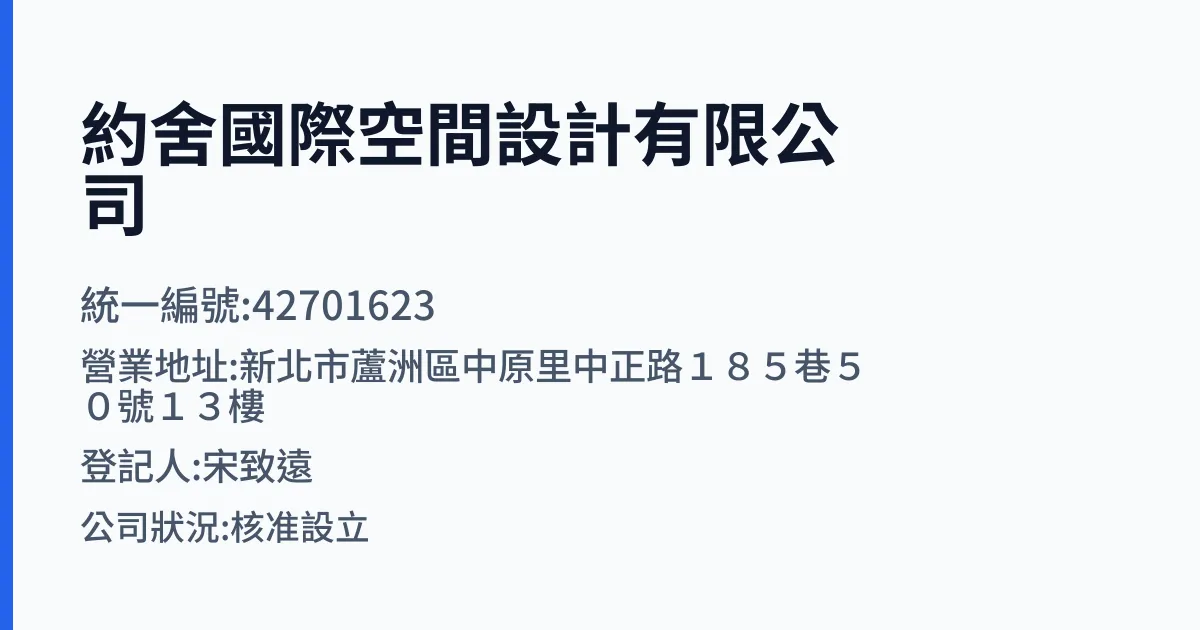 約舍國際空間設計有限公司 - 統編 42701623(新北市) 公司登記資料與營業項目詳細圖表