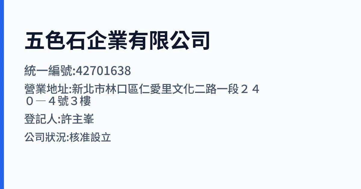 五色石企業有限公司 - 統編 42701638(新北市) 公司登記資料與營業項目詳細圖表