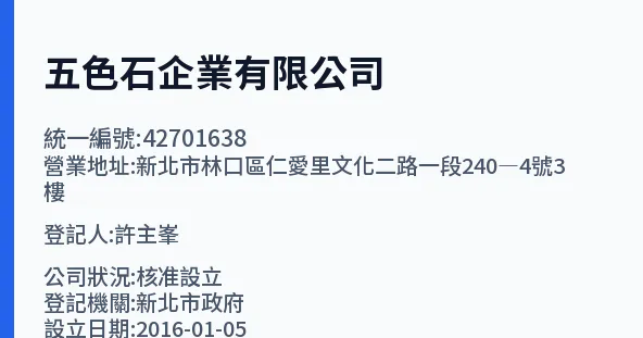 五色石企業有限公司的照片-統編 42701638(新北市) 公司登記資料與營業項目詳細圖表