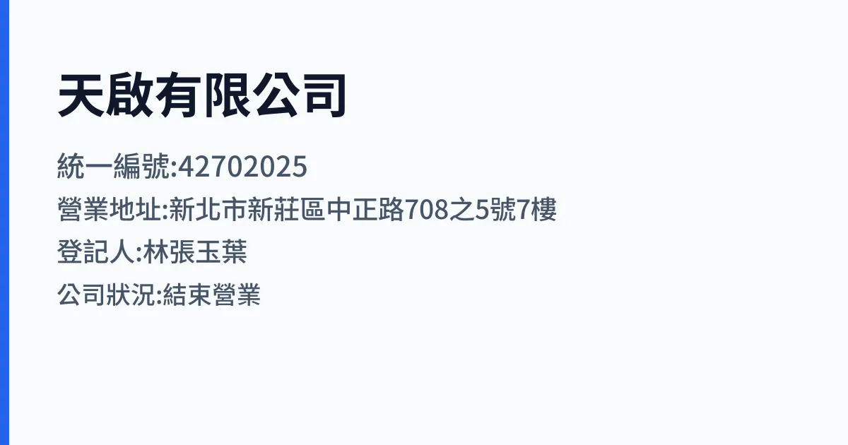 天啟有限公司 - 統編 42702025(新北市) 公司登記資料與營業項目詳細圖表