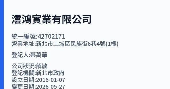 澐鴻實業有限公司的照片-統編 42702171(新北市) 公司登記資料與營業項目詳細圖表