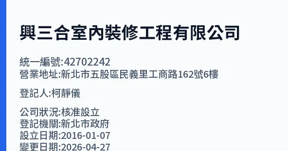 興三合室內裝修工程有限公司的照片-統編 42702242(新北市) 公司登記資料與營業項目詳細圖表