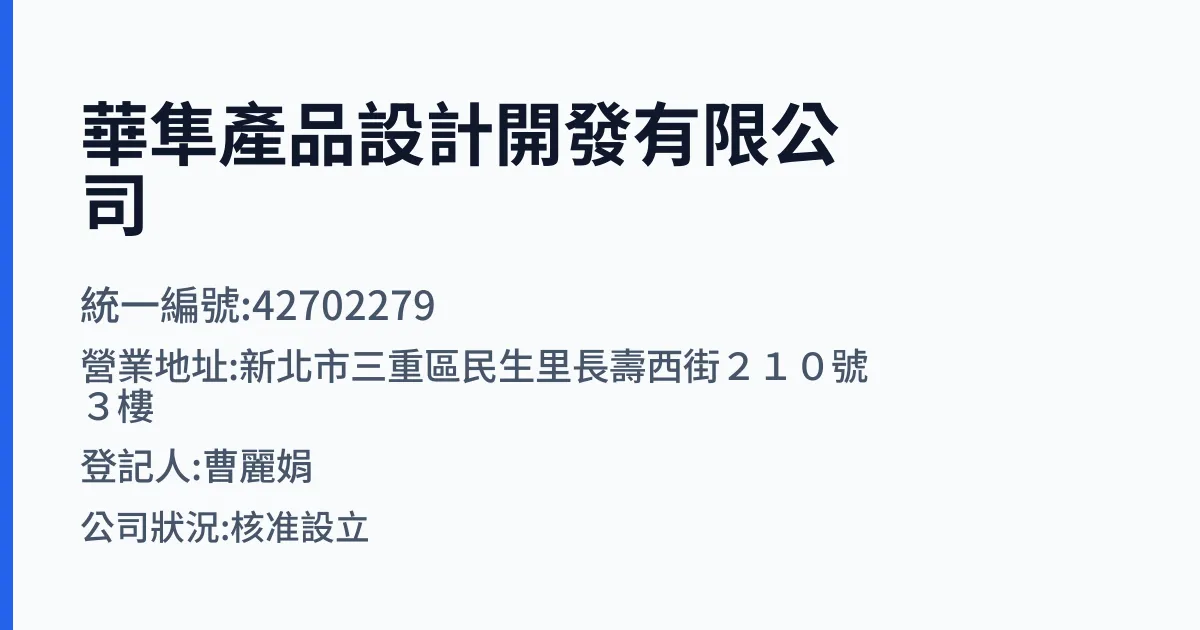 華隼產品設計開發有限公司 - 統編 42702279(新北市) 公司登記資料與營業項目詳細圖表