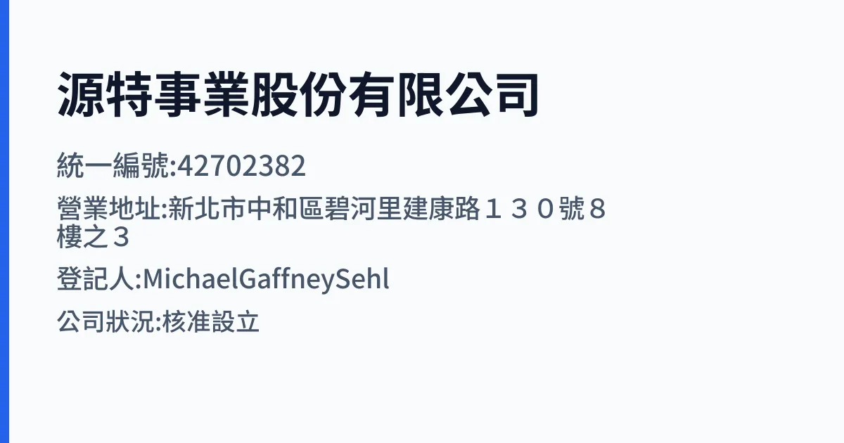 源特事業股份有限公司 - 統編 42702382(新北市) 公司登記資料與營業項目詳細圖表