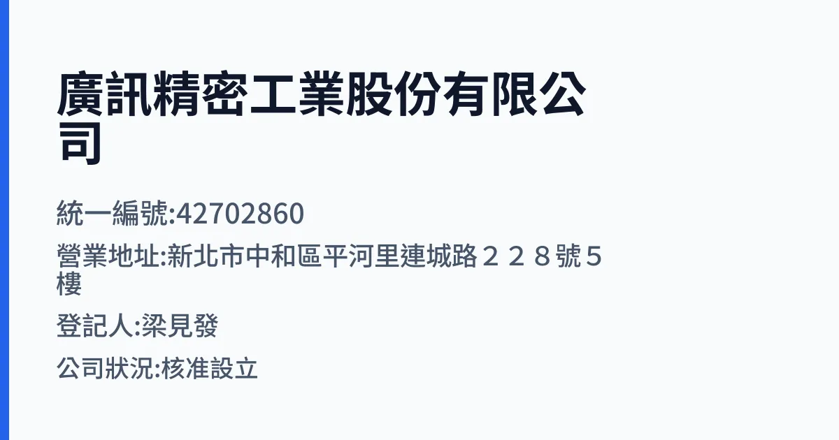 廣訊精密工業股份有限公司 - 統編 42702860(新北市) 公司登記資料與營業項目詳細圖表