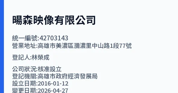 暘森映像有限公司的照片-統編 42703143(高雄市) 公司登記資料與營業項目詳細圖表
