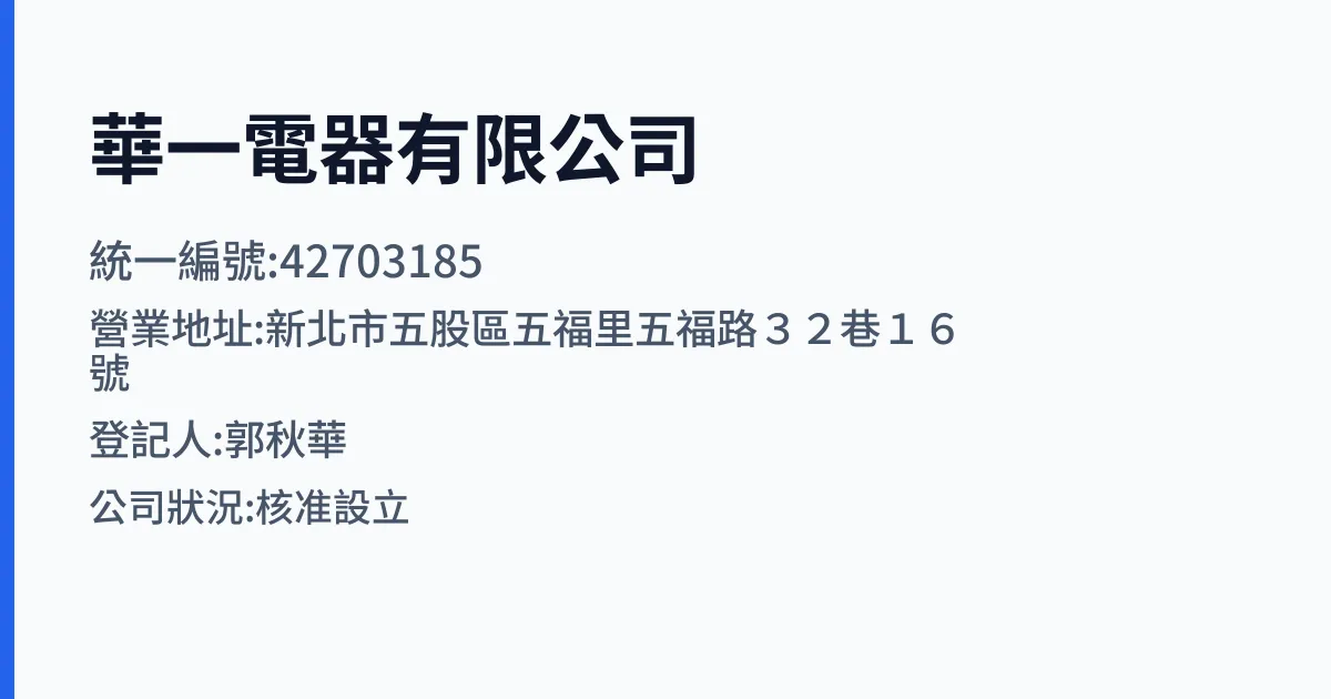華一電器有限公司 - 統編 42703185(新北市) 公司登記資料與營業項目詳細圖表