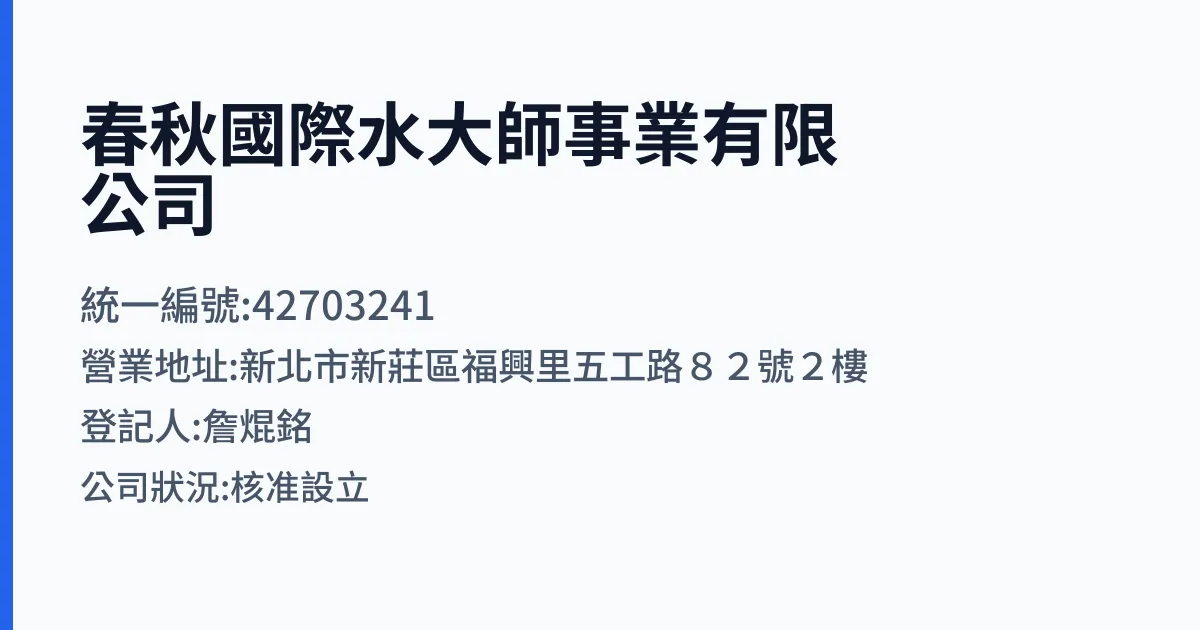 春秋國際水大師事業有限公司 - 統編 42703241(新北市) 公司登記資料與營業項目詳細圖表