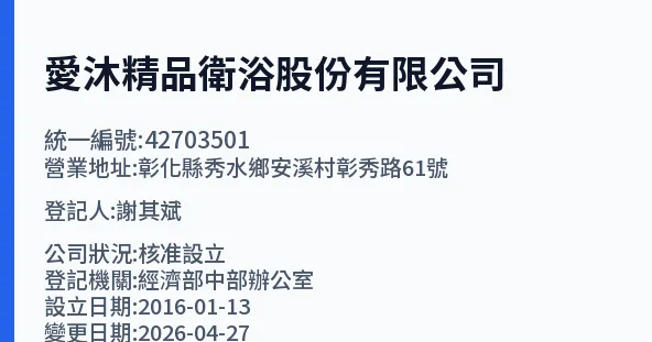 愛沐精品衛浴股份有限公司的照片-統編 42703501(彰化縣) 公司登記資料與營業項目詳細圖表