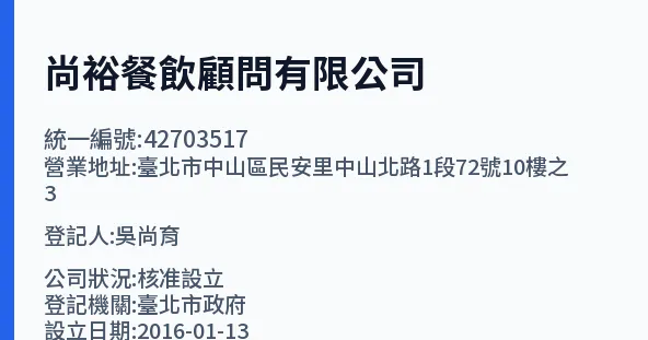 尚裕餐飲顧問有限公司的照片-統編 42703517(臺北市) 公司登記資料與營業項目詳細圖表