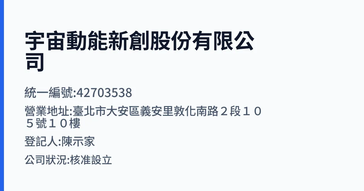宇宙動能新創股份有限公司 - 統編 42703538(臺北市) 公司登記資料與營業項目詳細圖表