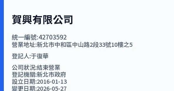 賀興有限公司的照片-統編 42703592(新北市) 公司登記資料與營業項目詳細圖表