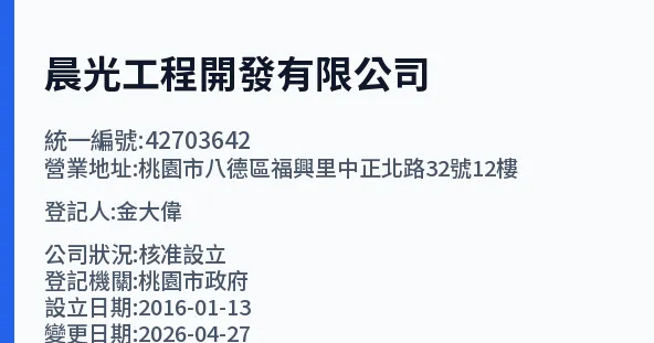 晨光工程開發有限公司的照片-統編 42703642(桃園市) 公司登記資料與營業項目詳細圖表