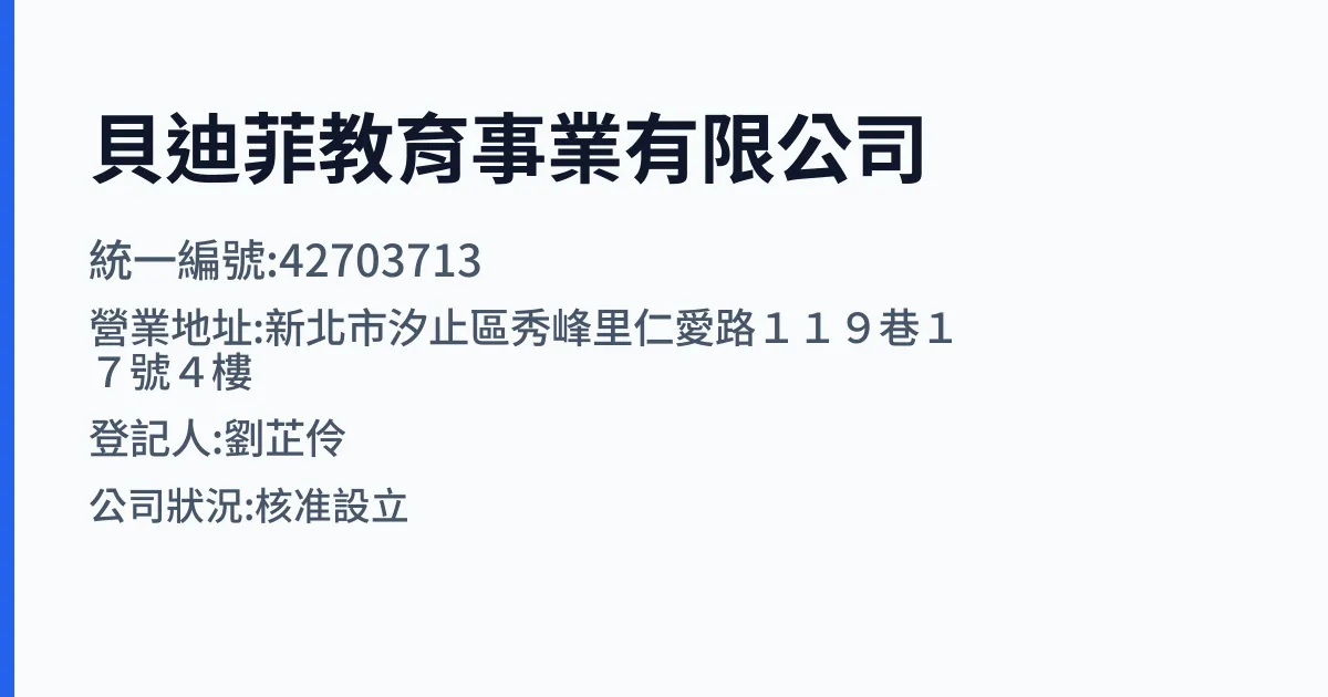 貝迪菲教育事業有限公司 - 統編 42703713(新北市) 公司登記資料與營業項目詳細圖表
