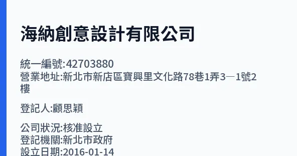 海納創意設計有限公司的照片-統編 42703880(新北市) 公司登記資料與營業項目詳細圖表