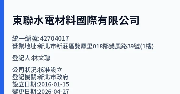 東聯水電材料國際有限公司的照片-統編 42704017(新北市) 公司登記資料與營業項目詳細圖表