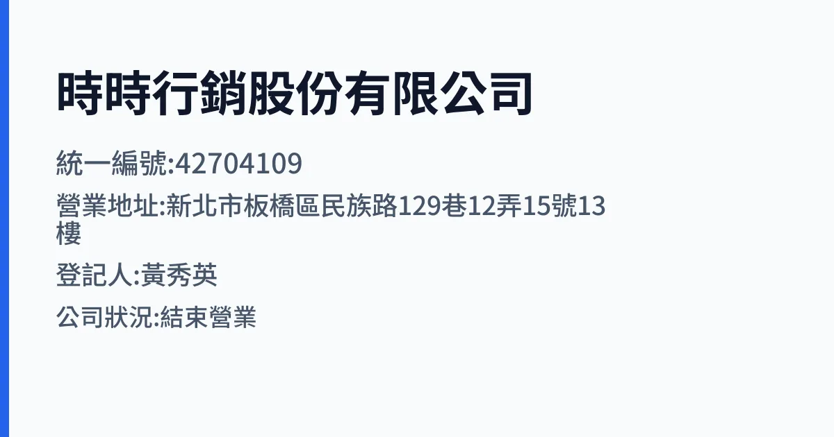 時時行銷股份有限公司 - 統編 42704109(新北市) 公司登記資料與營業項目詳細圖表