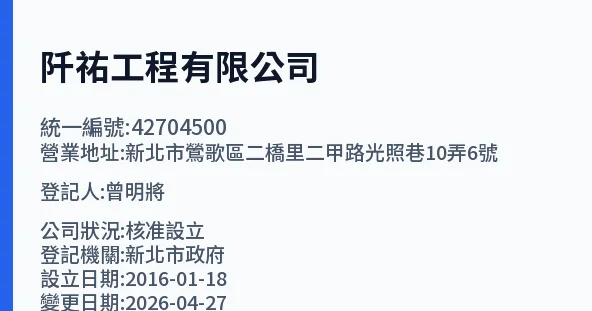 阡祐工程有限公司的照片-統編 42704500(新北市) 公司登記資料與營業項目詳細圖表