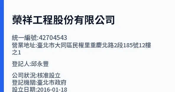 榮祥工程股份有限公司的照片-統編 42704543(臺北市) 公司登記資料與營業項目詳細圖表
