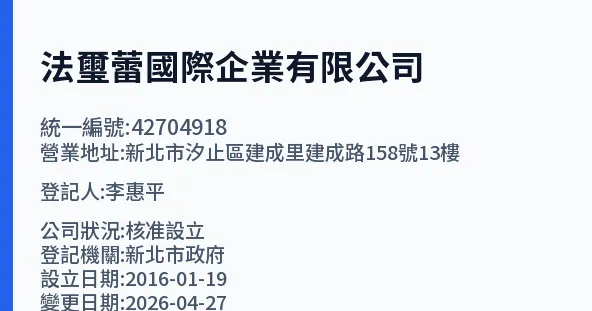 法璽蕾國際企業有限公司的照片-統編 42704918(新北市) 公司登記資料與營業項目詳細圖表