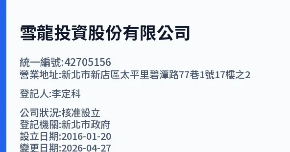 雪龍投資股份有限公司的照片-統編 42705156(新北市) 公司登記資料與營業項目詳細圖表