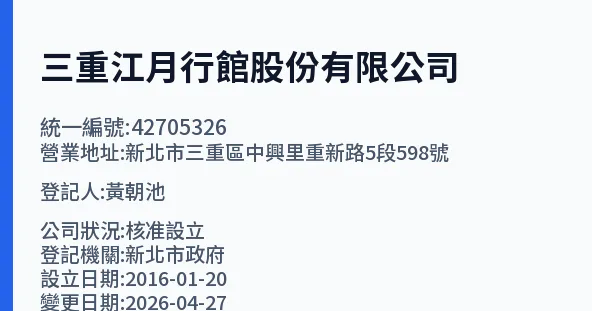 三重江月行館股份有限公司的照片-統編 42705326(新北市) 公司登記資料與營業項目詳細圖表