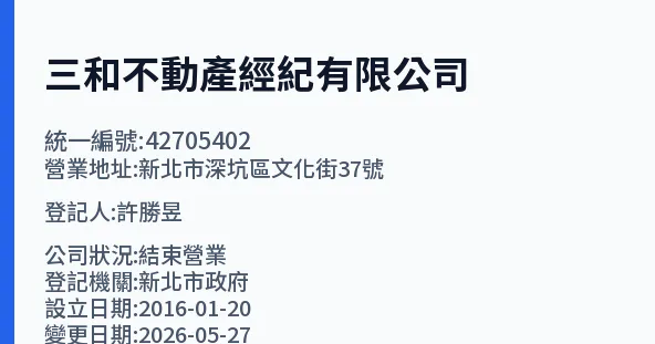 三和不動產經紀有限公司的照片-統編 42705402(新北市) 公司登記資料與營業項目詳細圖表