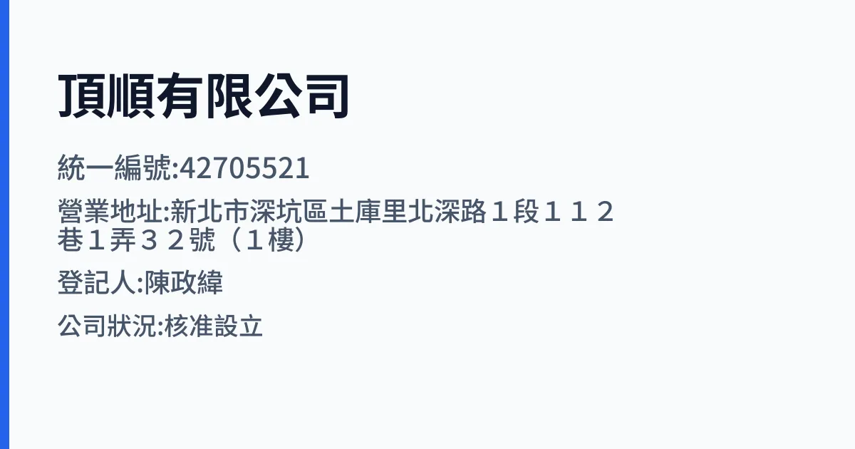 頂順有限公司 - 統編 42705521(新北市) 公司登記資料與營業項目詳細圖表