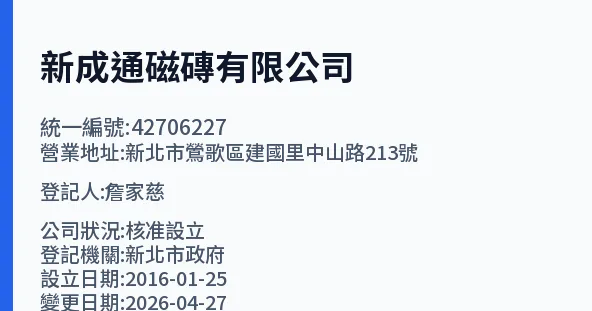 新成通磁磚有限公司的照片-統編 42706227(新北市) 公司登記資料與營業項目詳細圖表