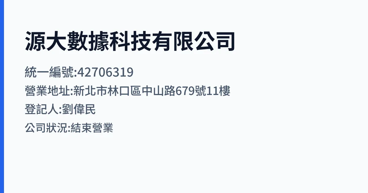 源大數據科技有限公司 - 統編 42706319(新北市) 公司登記資料與營業項目詳細圖表