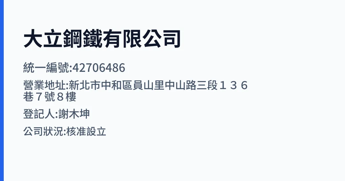 大立鋼鐵有限公司 - 統編 42706486(新北市) 公司登記資料與營業項目詳細圖表