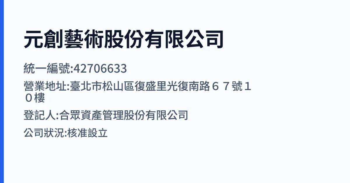 元創藝術股份有限公司 - 統編 42706633(臺北市) 公司登記資料與營業項目詳細圖表