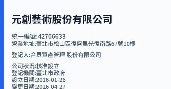 元創藝術股份有限公司的照片-統編 42706633(臺北市) 公司登記資料與營業項目詳細圖表