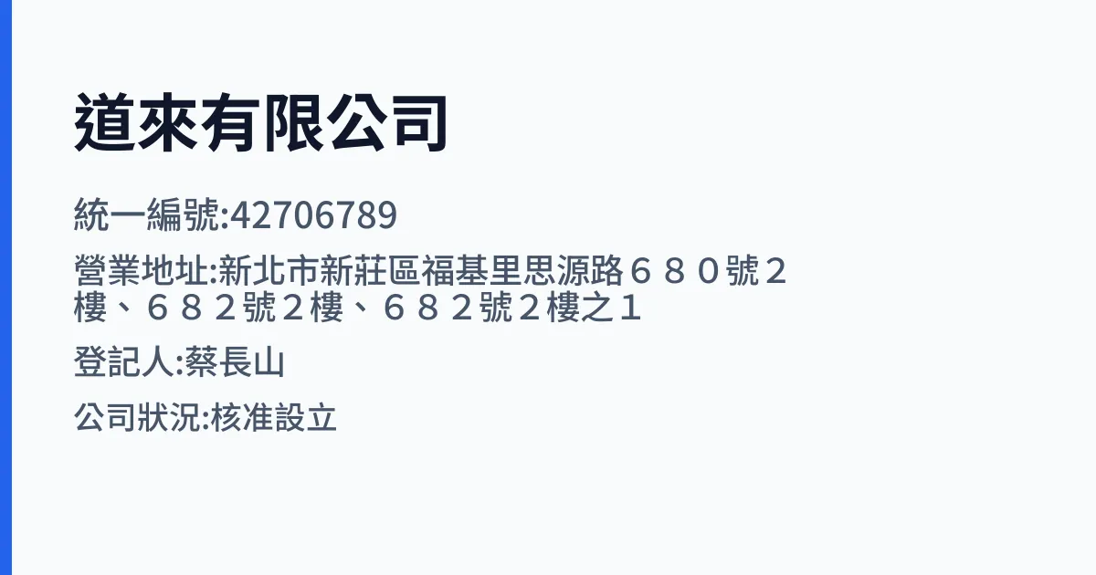 道來有限公司 - 統編 42706789(新北市) 公司登記資料與營業項目詳細圖表