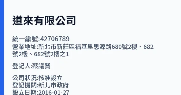 道來有限公司的照片-統編 42706789(新北市) 公司登記資料與營業項目詳細圖表
