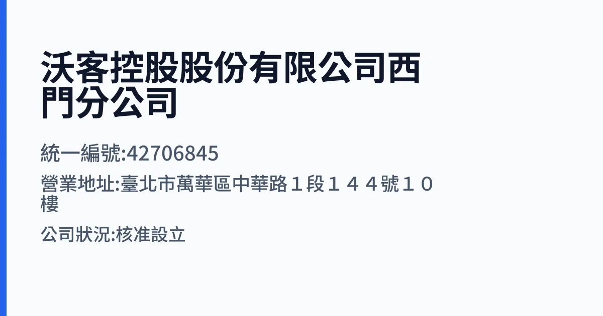 沃客控股股份有限公司西門分公司 - 統編 42706845(臺北市) 公司登記資料與營業項目詳細圖表
