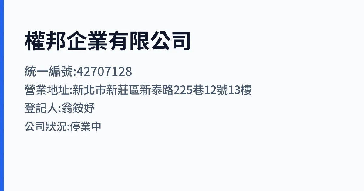 權邦企業有限公司 - 統編 42707128(新北市) 公司登記資料與營業項目詳細圖表
