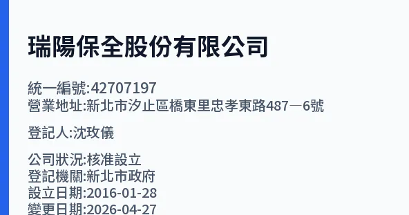 瑞陽保全股份有限公司的照片-統編 42707197(新北市) 公司登記資料與營業項目詳細圖表