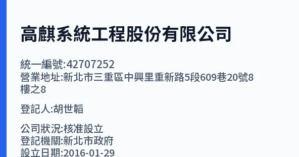 高麒系統工程股份有限公司的照片-統編 42707252(新北市) 公司登記資料與營業項目詳細圖表