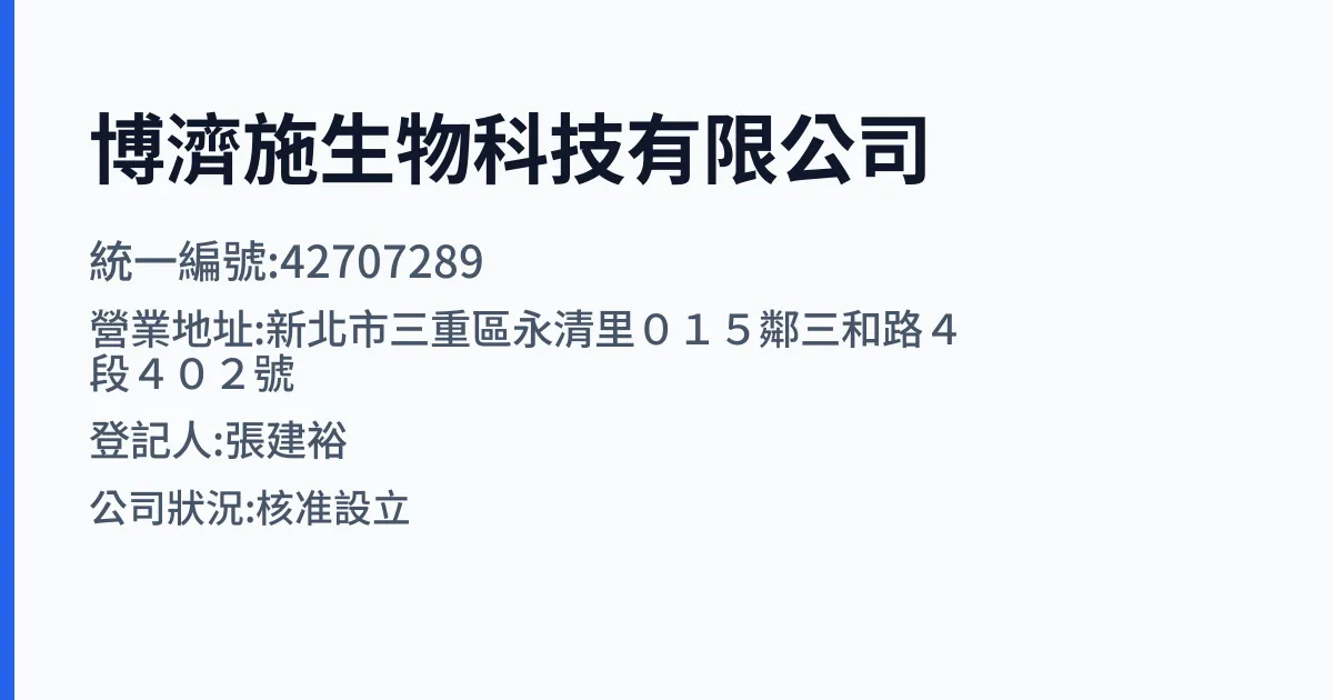 博濟施生物科技有限公司 - 統編 42707289(新北市) 公司登記資料與營業項目詳細圖表