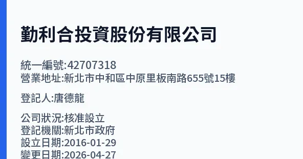 勤利合投資股份有限公司的照片-統編 42707318(新北市) 公司登記資料與營業項目詳細圖表