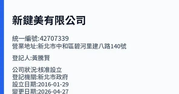 新鍵美有限公司的照片-統編 42707339(新北市) 公司登記資料與營業項目詳細圖表