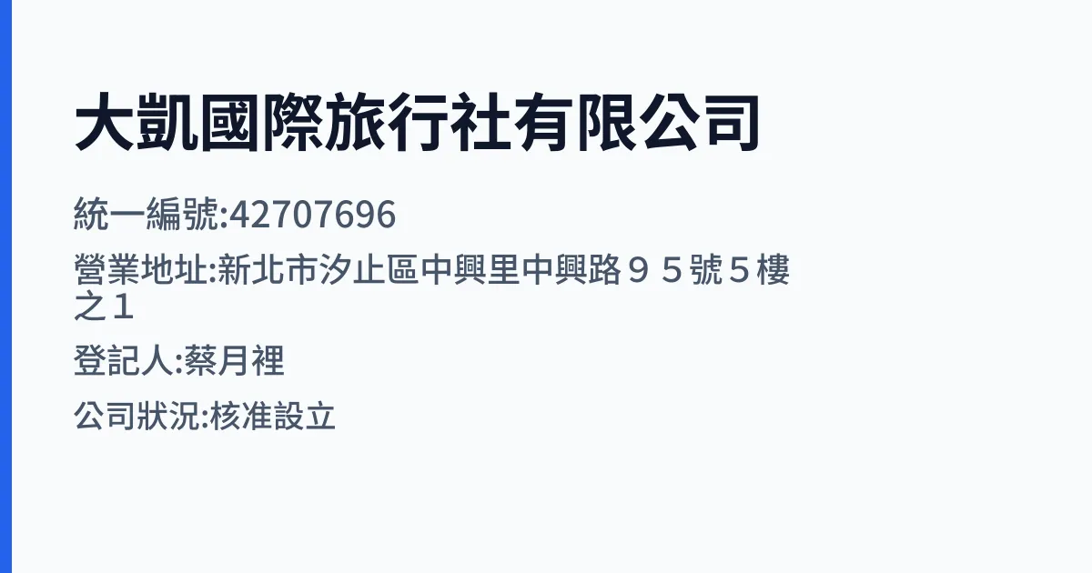 大凱國際旅行社有限公司 - 統編 42707696(新北市) 公司登記資料與營業項目詳細圖表