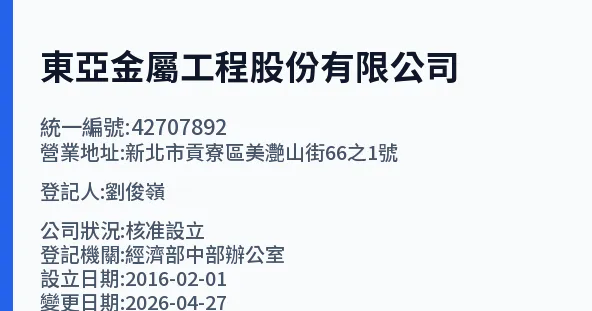 東亞金屬工程股份有限公司的照片-統編 42707892(新北市) 公司登記資料與營業項目詳細圖表