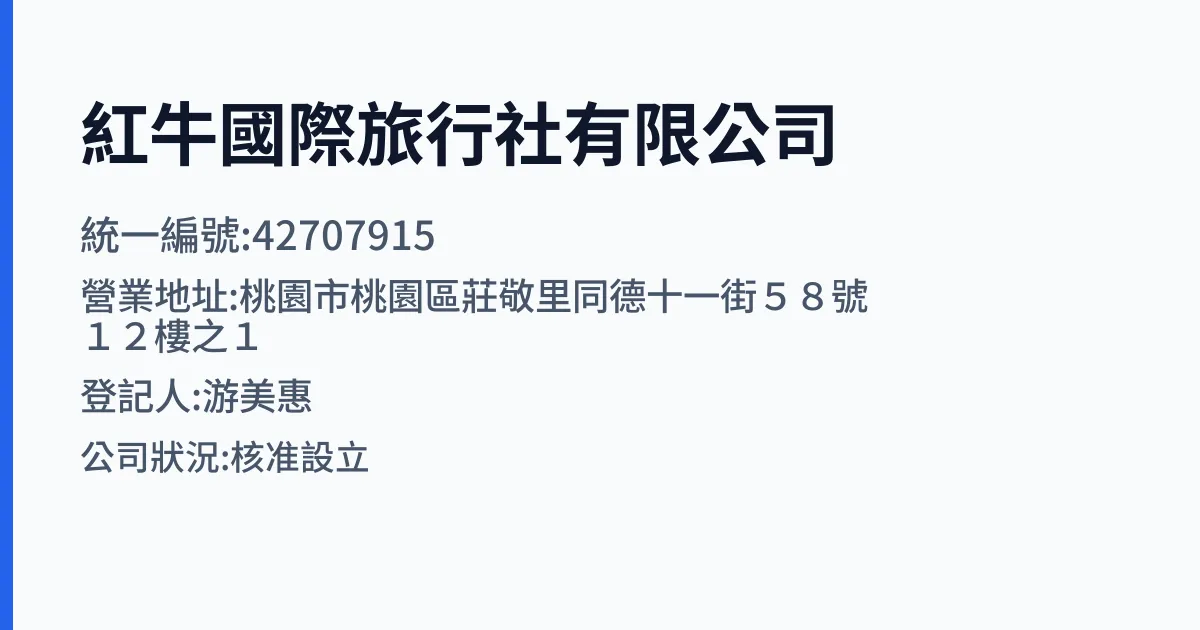 紅牛國際旅行社有限公司 - 統編 42707915(桃園市) 公司登記資料與營業項目詳細圖表